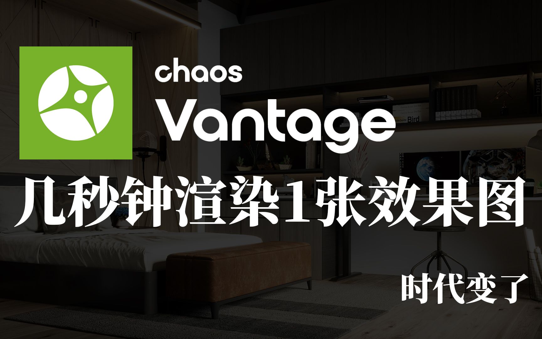 Vantage几秒出图、VRay渲染加速器、质量又好速度又快!vantage教程 ...