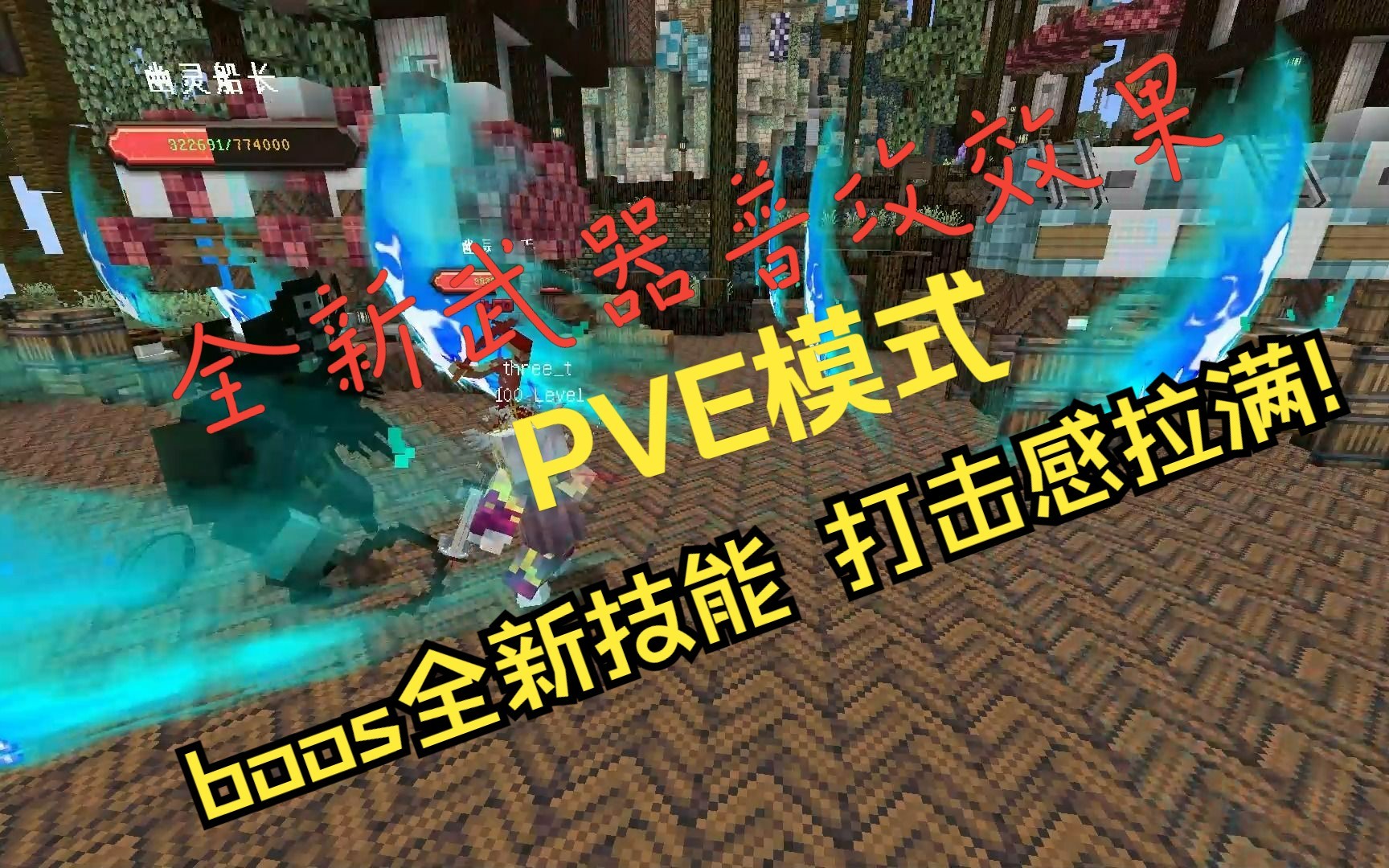 我的世界RPG服务器大更新!,全新武器普攻效果,怪物技能大更新打击感...