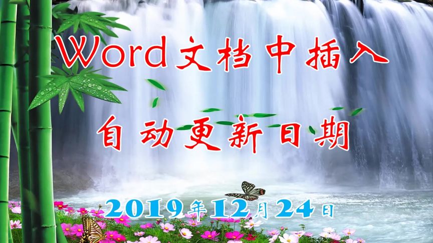 word文档中插入自动更新日期
