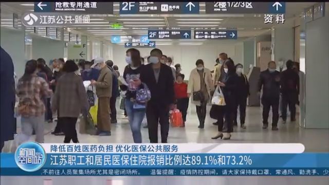 医保服务再优化!江苏职工和居民医保住院报销比例达89.1%和73.2%