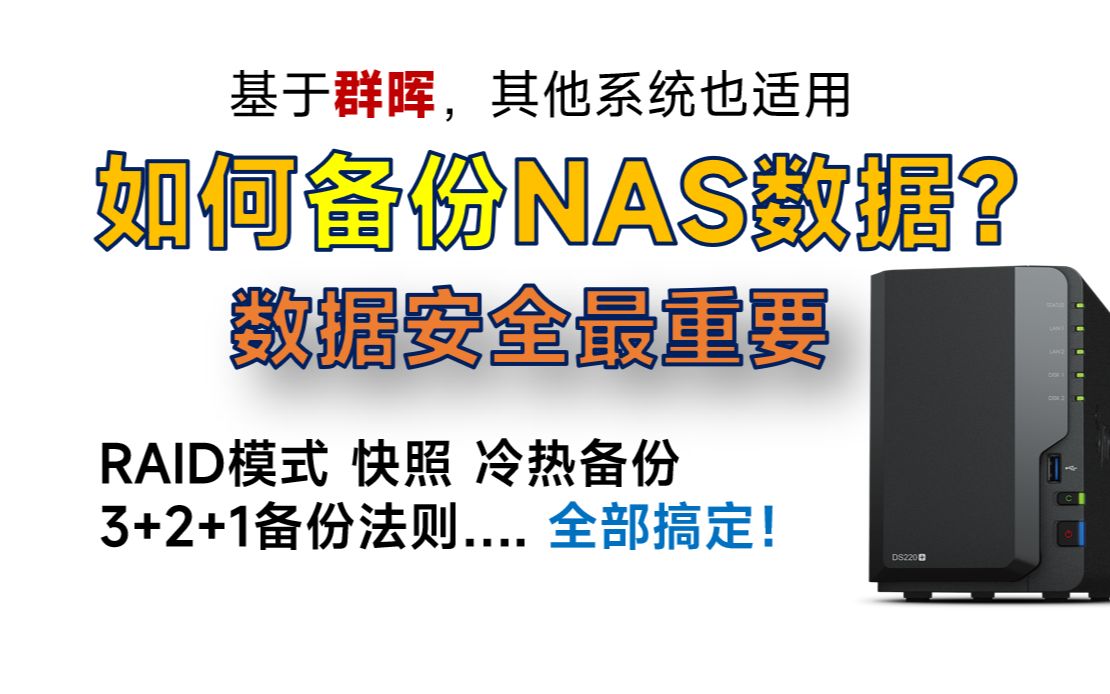 【教程】如何正确备份NAS数据,确保NAS数据安全?从硬件到软件,一个...