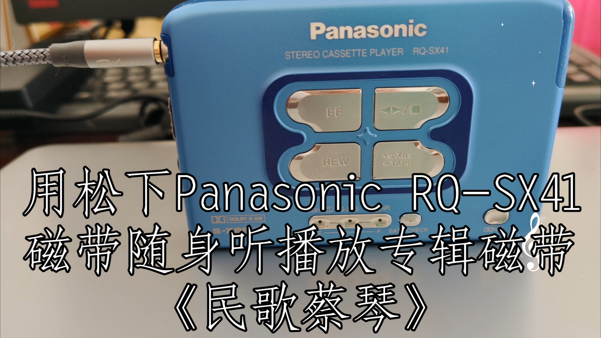使用松下Panasonic RQ-SX41 磁带随身听播放专辑磁带《民歌蔡琴》