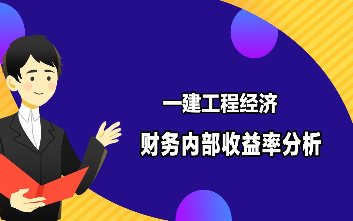 一建工程经济财务内部收益率分析你掌握了吗,选择题必考点,已经有...