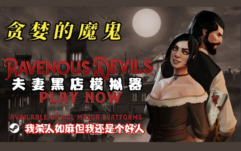 《Ravenous Devils》贪婪的魔鬼 黑店模拟器全流程解说我杀人如麻但...