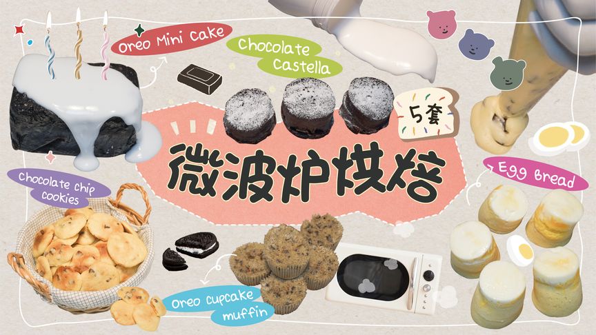 简单上手的5种微波炉甜点烘焙,干饭人必学~!