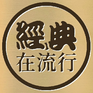 经典在流行 