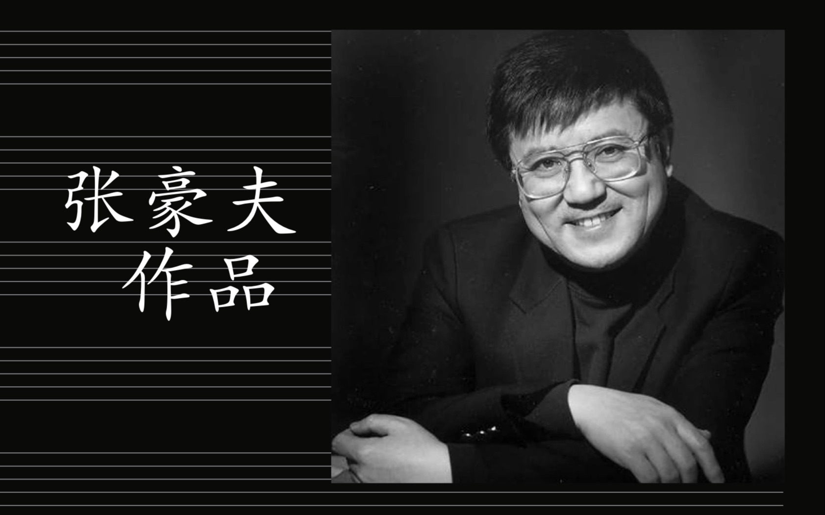 张豪夫作品:单簧管与弦乐五重奏 « QIN-XIAO »“琴-箫”