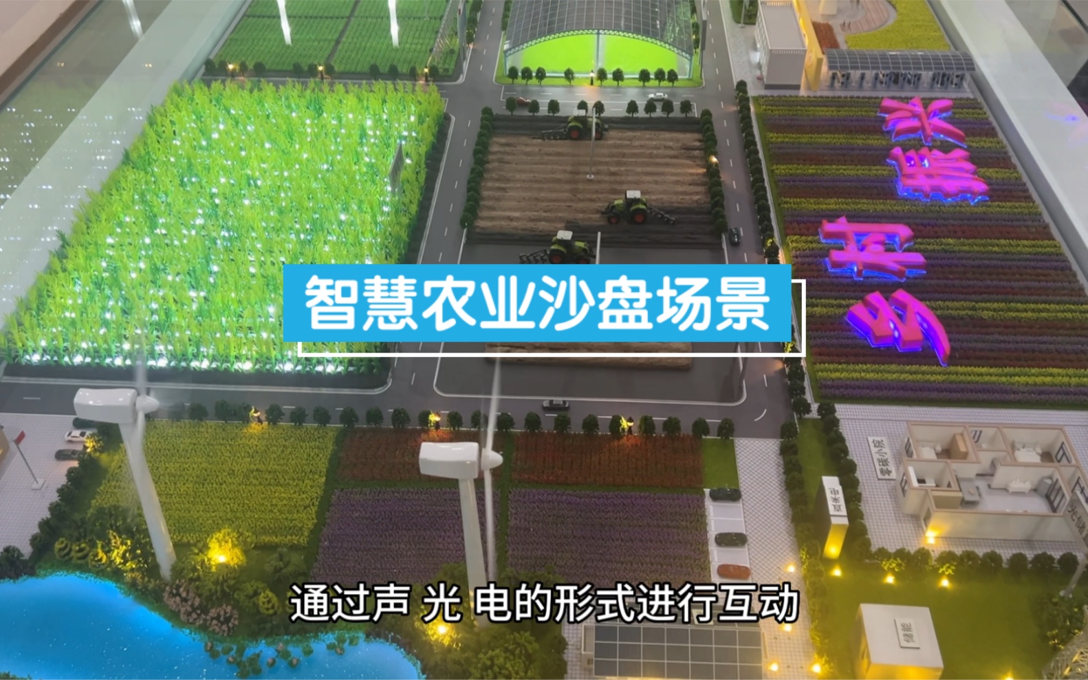 智慧农业沙盘模型