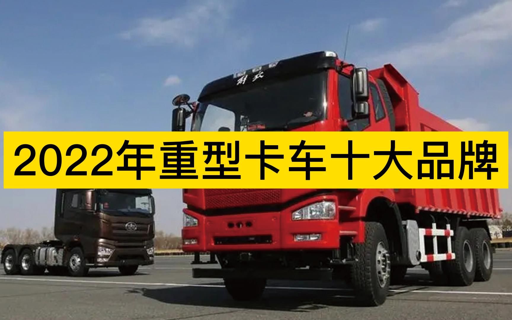 2022年重型卡车十大品牌,一汽解放、东风汽车、中国重汽分列前三