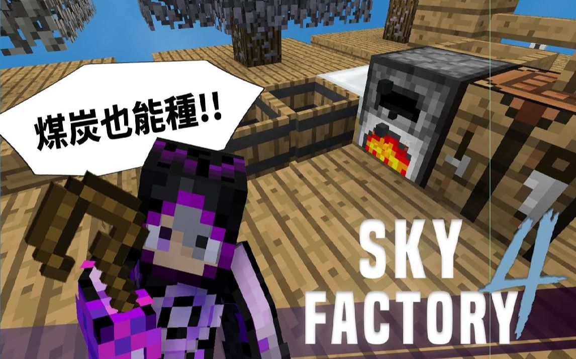 我的世界 模组包生存 - 天空工厂4 2 把树苗烤一烤 就烤出煤炭树苗