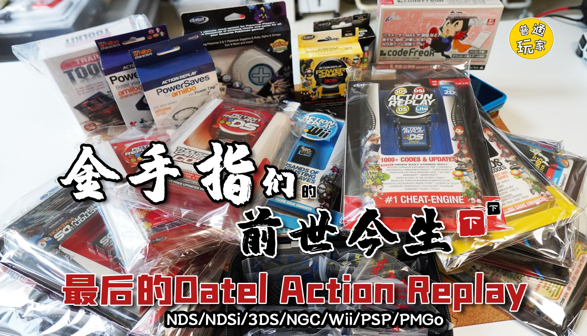 【Cheat Device 金手指史】最后的ActionReplay 聊聊金手指们的前世...