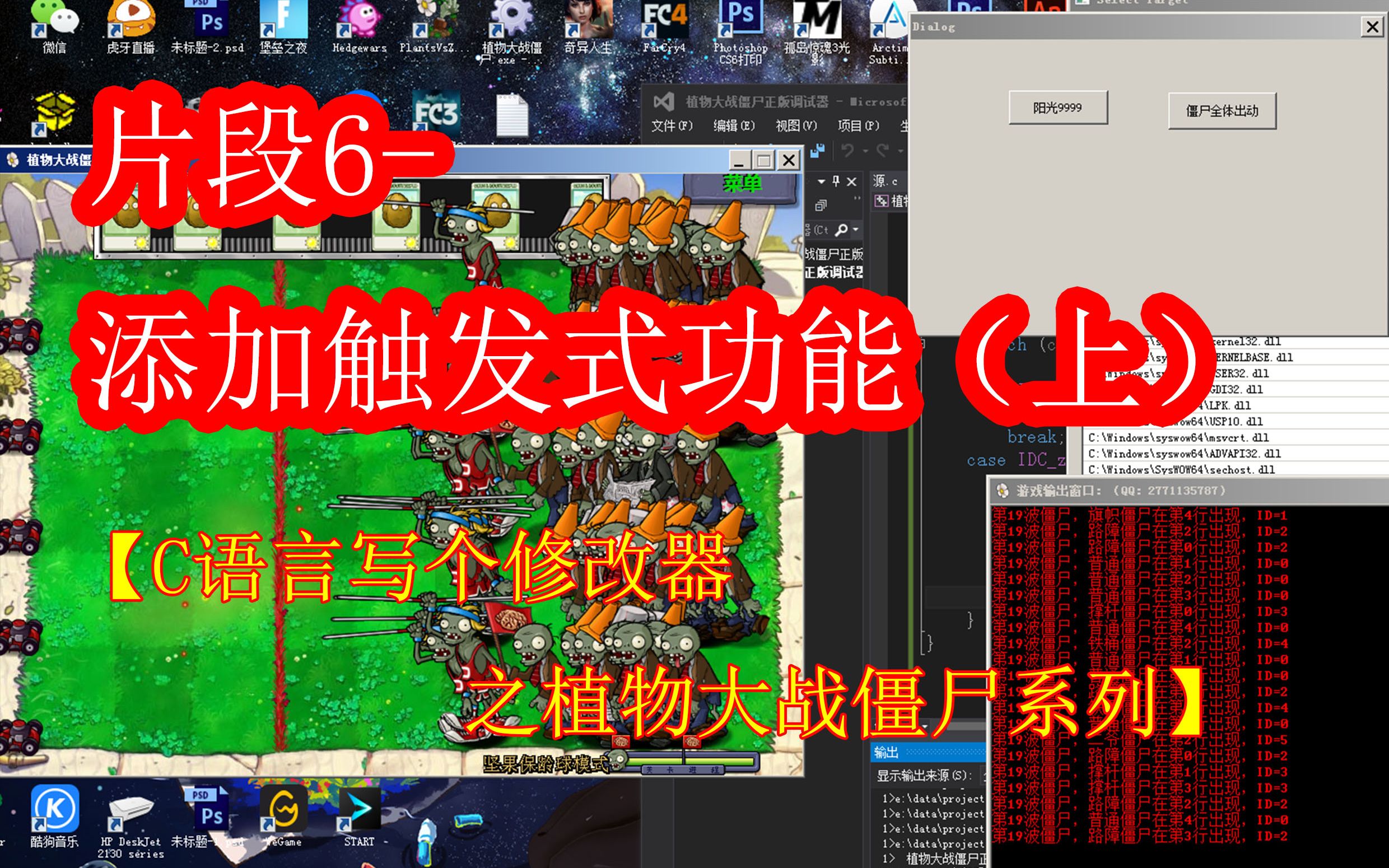 片段6-添加触发式功能(上)【C语言写个修改器之植物大战僵尸系列】