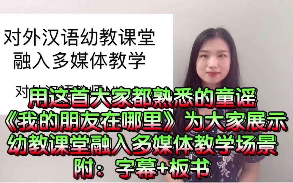 对外汉语幼教课堂融入多媒体教学