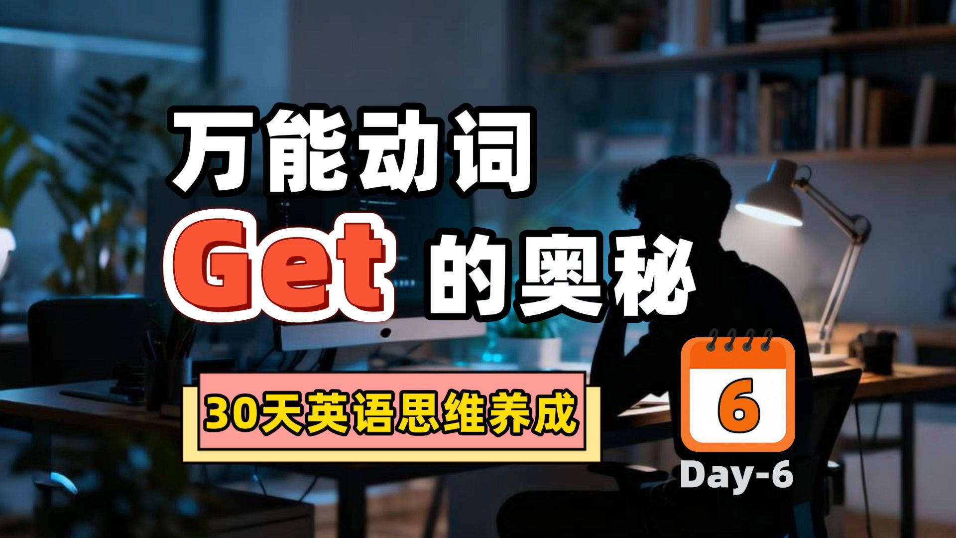 《30天英语思维养成》第6集 万能动词“Get”的奥秘