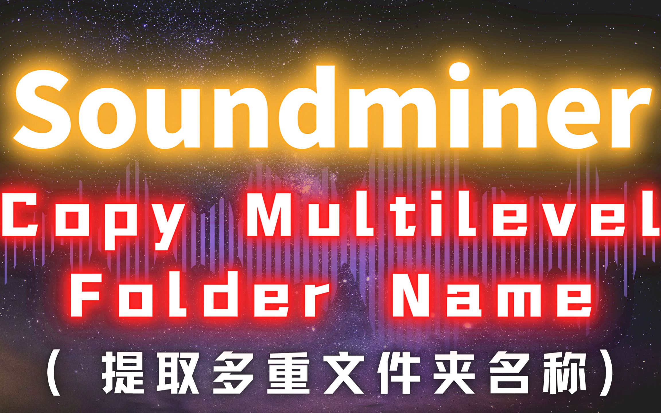 Soundminer【工作流】Copy Multilevel Folder Name(提取多重文件夹)