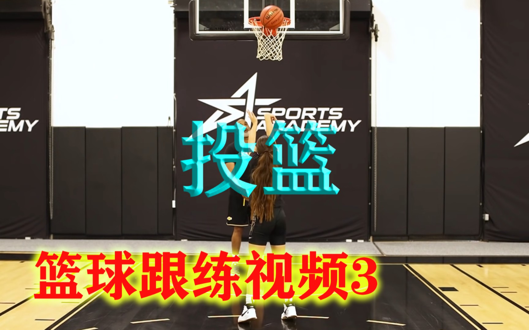 篮球跟练3:菲尔汉迪又来教投篮啦!