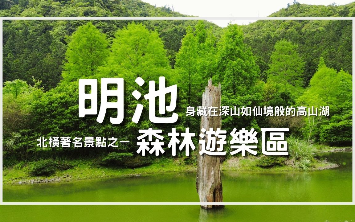 身藏在北横深山中如仙境般的高山湖景点