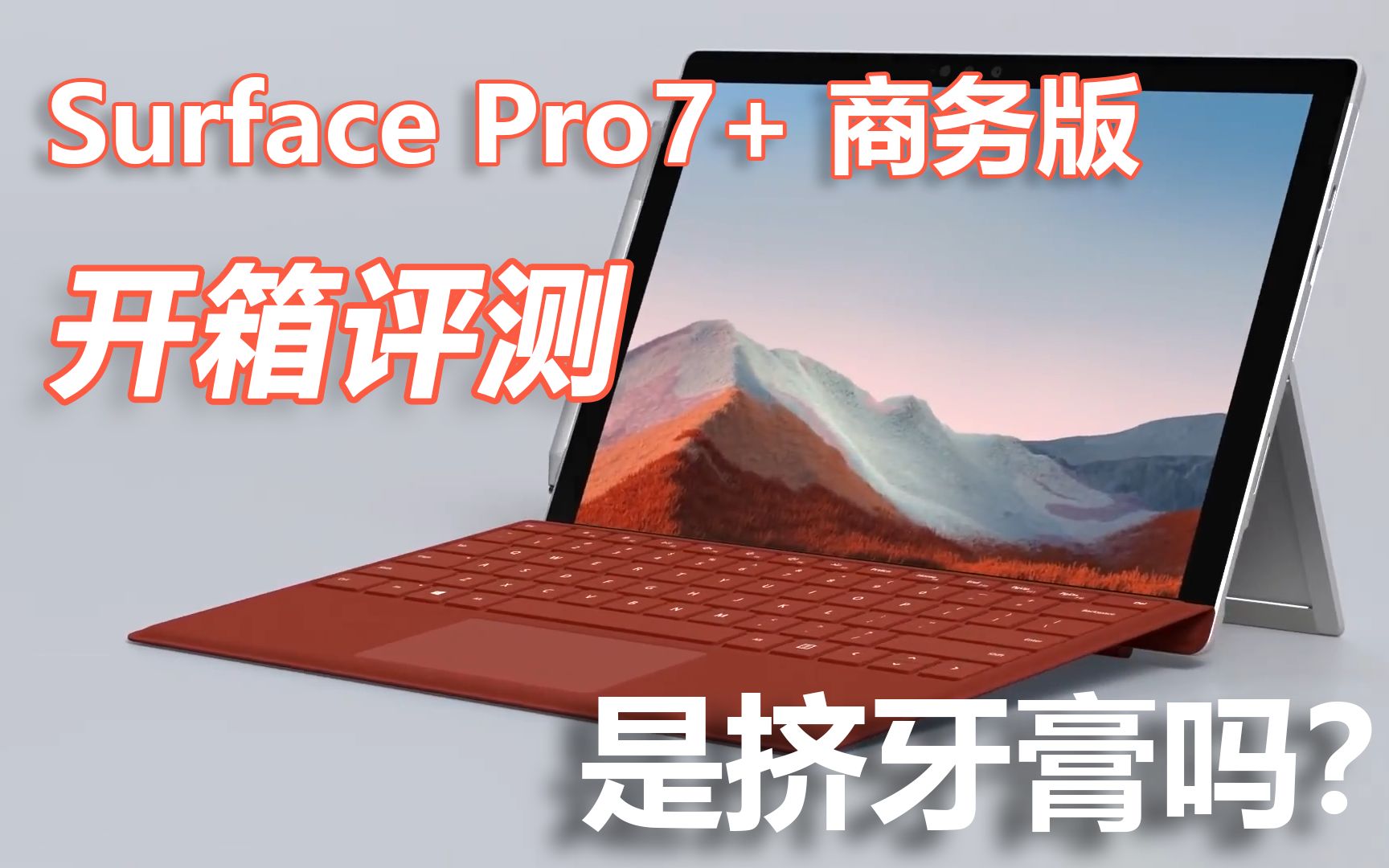 【评测】微软Surface Pro7+ plus 开箱评测跑分,是挤牙膏吗?