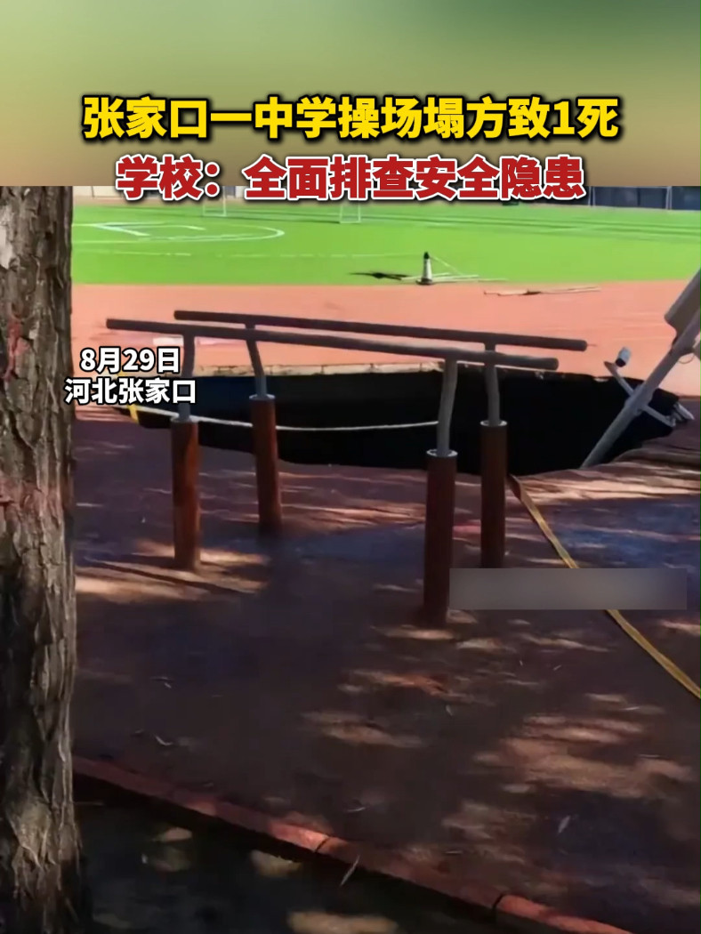 张家口一中学操场塌方致1死,学校:全面排查安全隐患