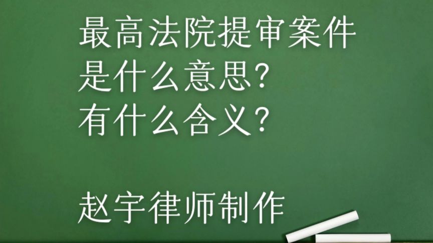 诉讼须知:法院什么情况下才提审案件?有啥含义?