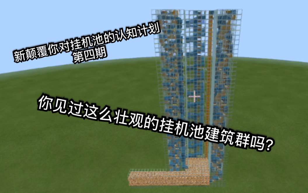 【我的世界】新颠覆你对挂机池的认知计划(第四期)