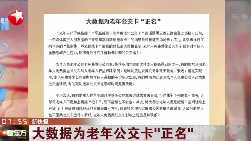 南京早高峰禁刷老年卡?谣言!大数据为老年公交卡“正名”