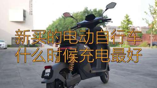 电动车充电避开这3个时间点!电池多用3年