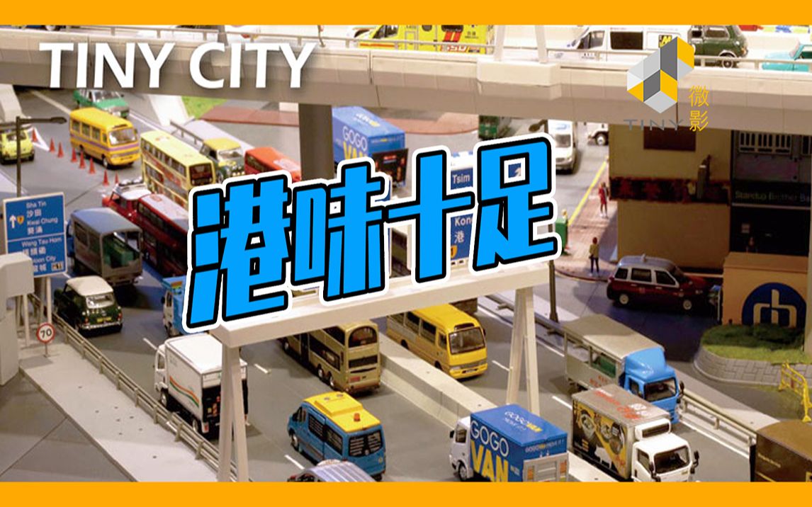 港味十足 香港车模品牌微影TINY小车模型产品介绍