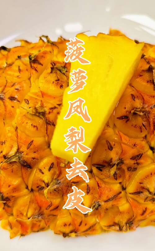 在家凤梨菠萝去皮难水果店老板教我一招10秒一个又快又省事