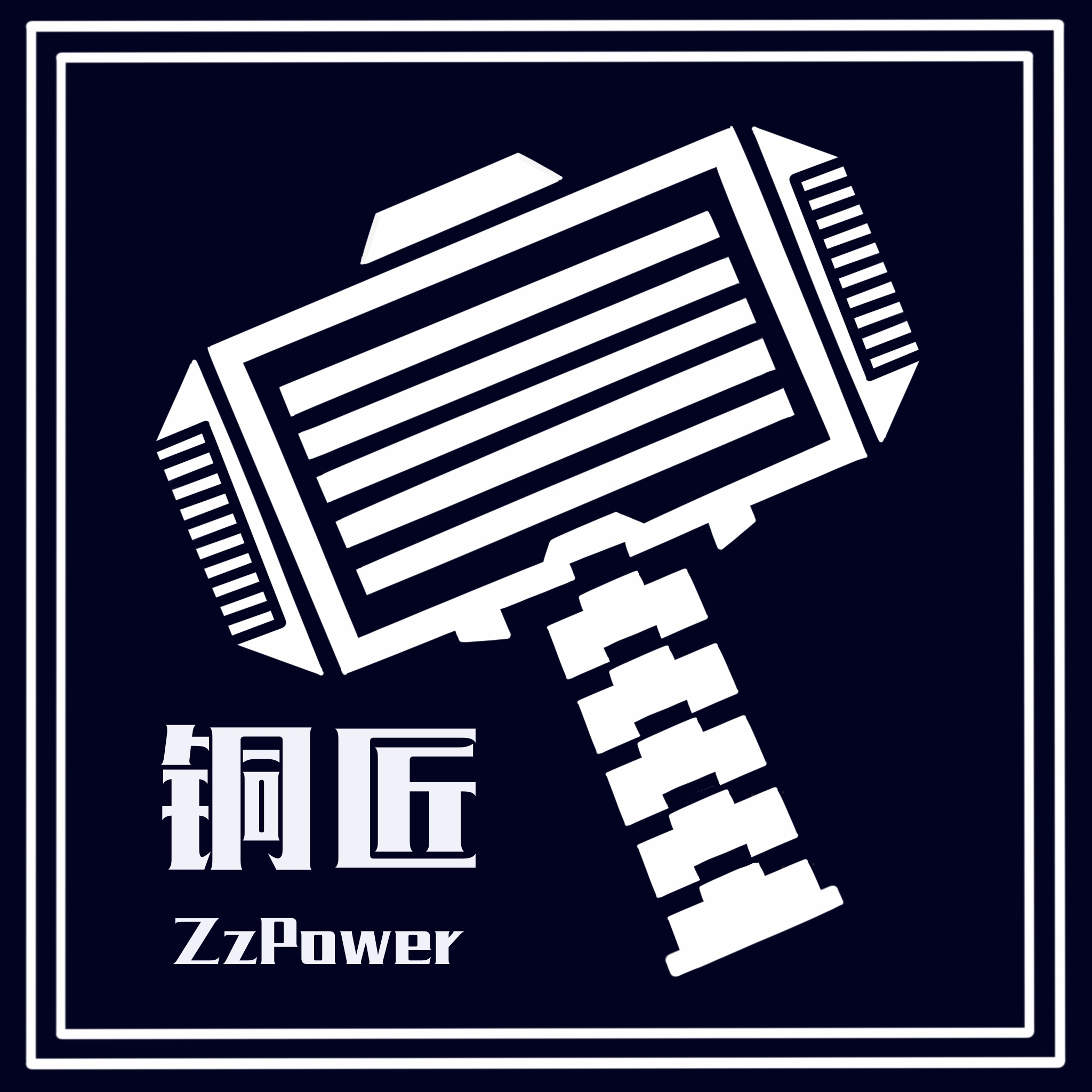ZzPower铜匠 