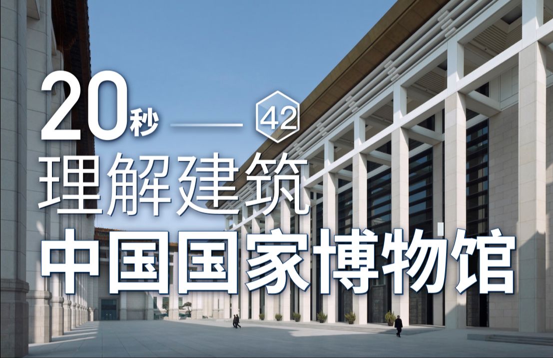 20秒动画分析国家博物馆:如何用现代手法阐述传统中式元素