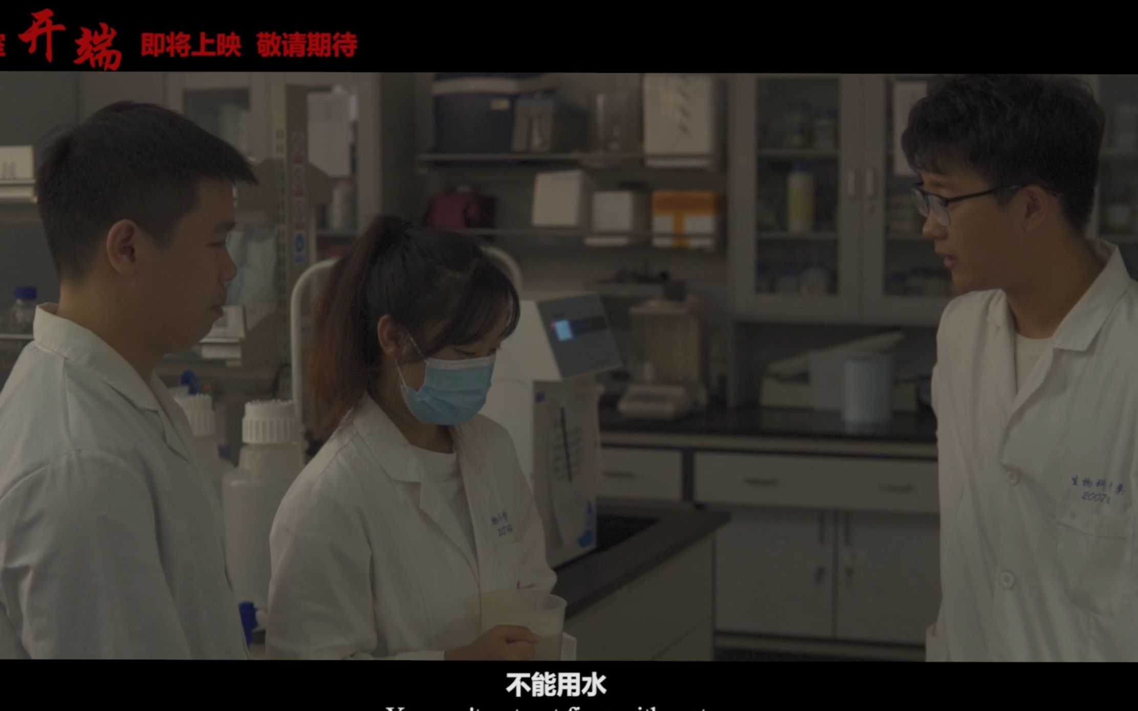 【实验室开端预告片】用开端的方式打开实验室安全微视频