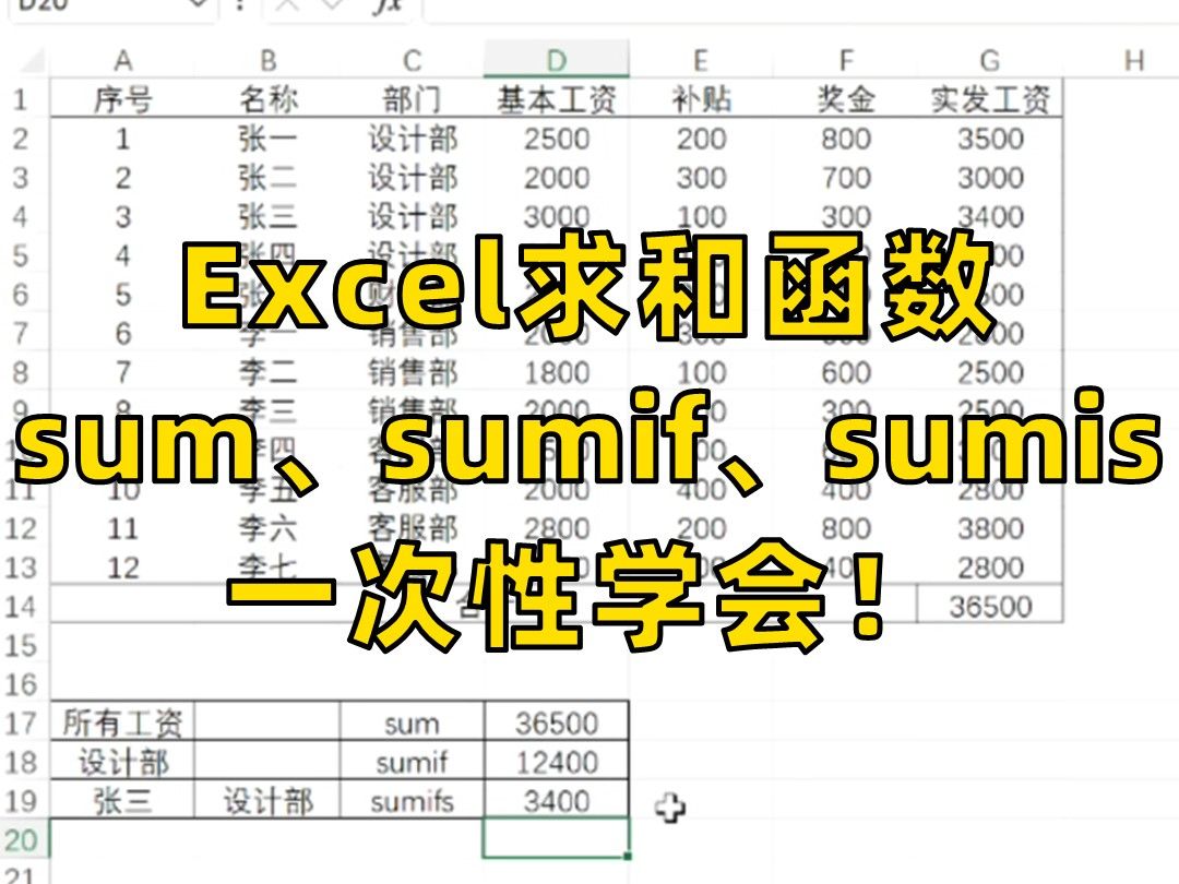 Excel求和函数sum、sumif、sumifs的用法!