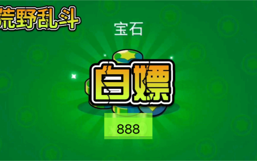 【荒野乱斗】最新Bug,可以免费白嫖888宝石,亲测可用,太香了赶快进来...