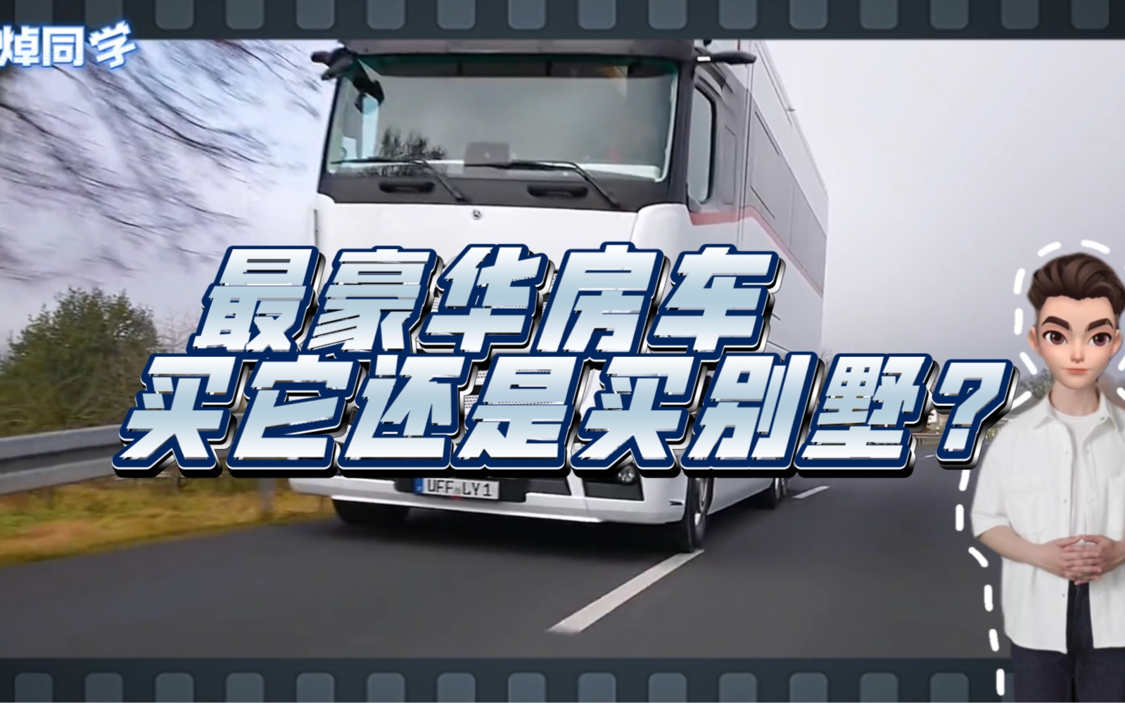 史上最豪华房车,一千万买它还是买别墅?