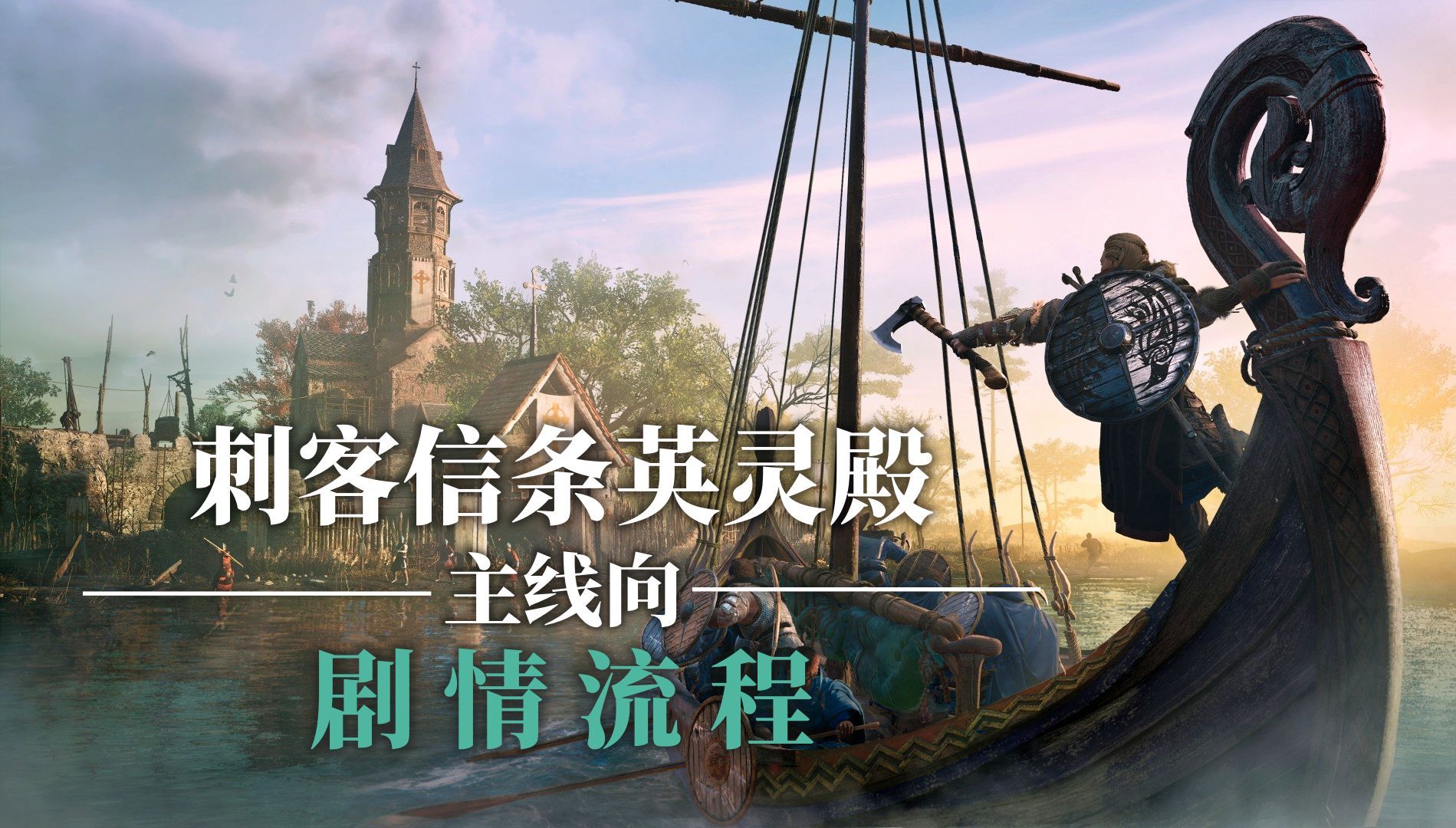 《刺客信条 英灵殿》主线向 剧情流程