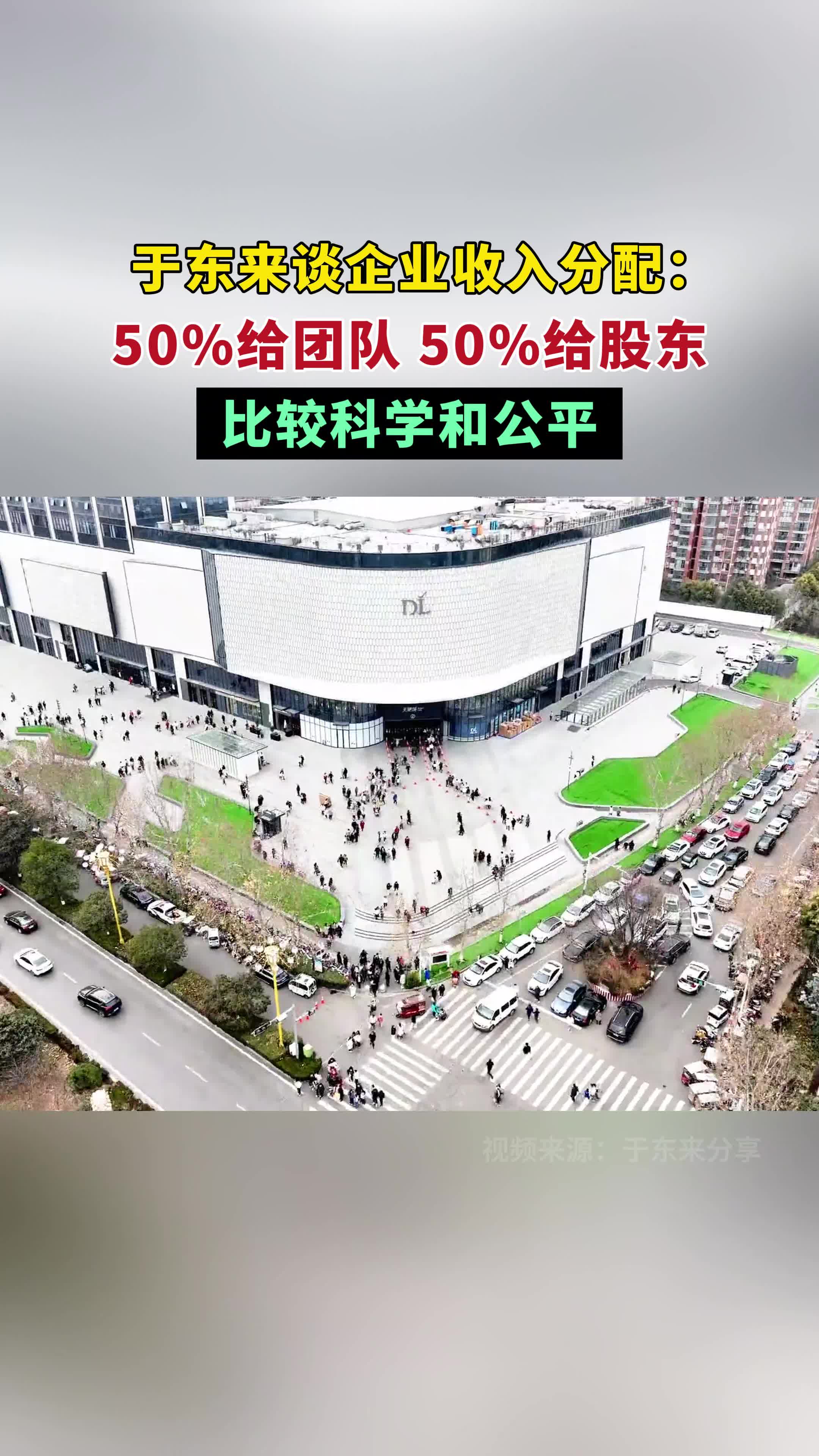 于东来谈企业收入分配:50%给团队,50%给股东,这样比较科学和公平#...