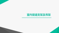 有大神做了130页PPT,讲解室内管道支架+吊架的设计经验,收藏咯