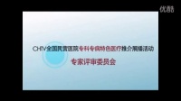 CHTV全国民营医院专科专病特色医疗推介展播宣传片