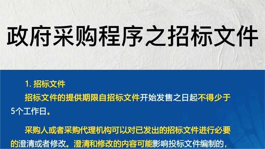 一级造价工程师-第二章-政府采购程序之招标文件