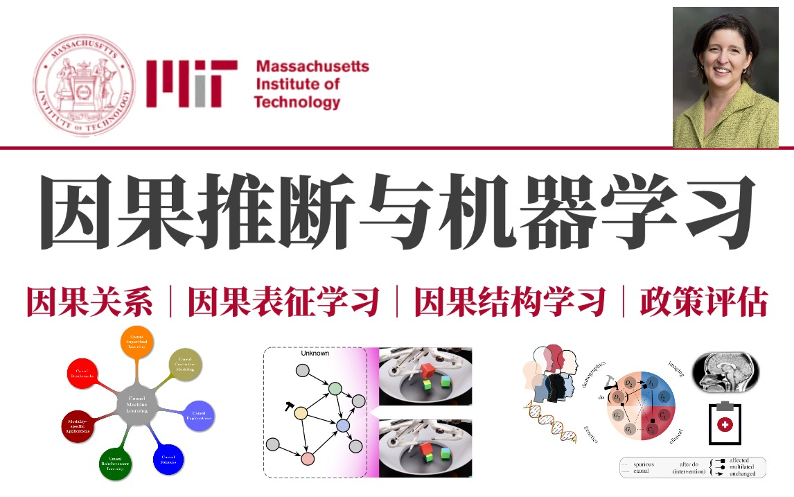 火爆油管的【因果推断与机器学习】MIT因果机器学习6.S091课程!因果...
