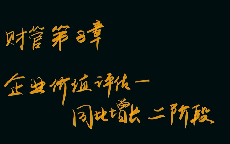 CPA学习-财管第八章企业价值评估(同比增长、两阶段模型)