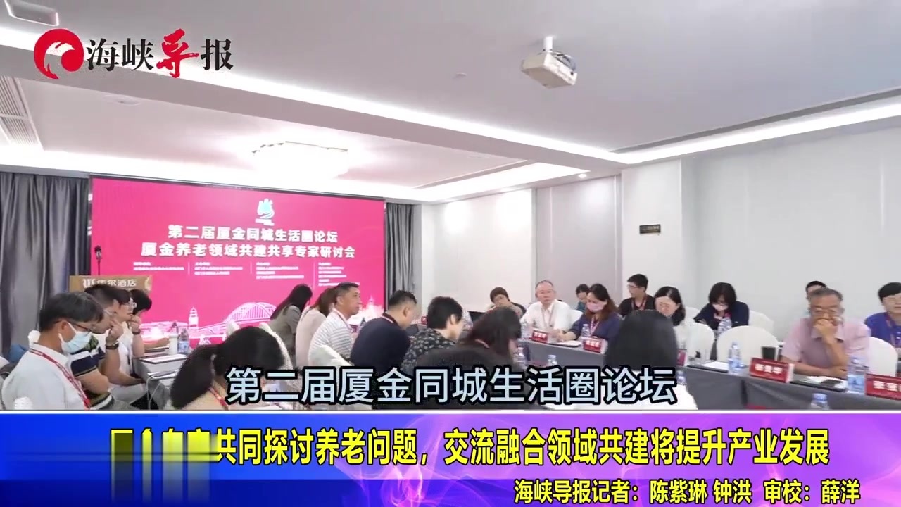 厦金专家共同探讨养老问题,交流融合领域共建将提升产业发展