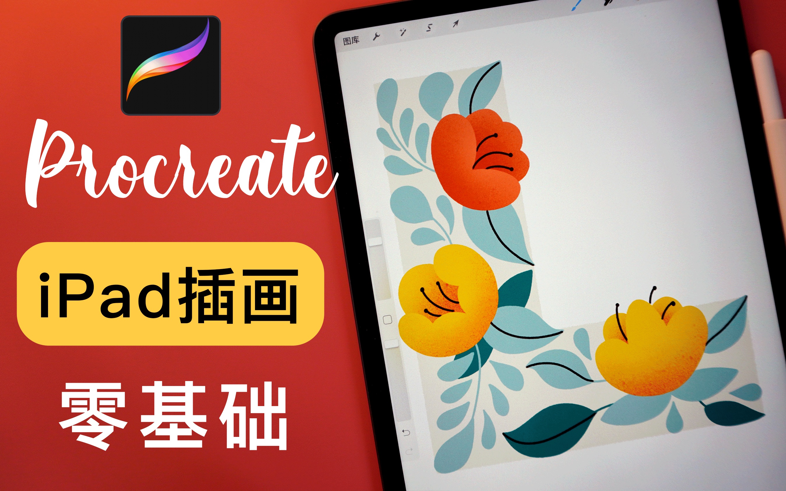【跟我一起画画】讲解iPad如何画花朵组合插画/零基础教程/Procreate...