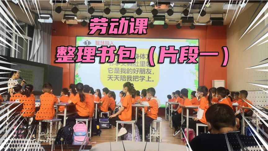 一年级劳动课 ～整理书包