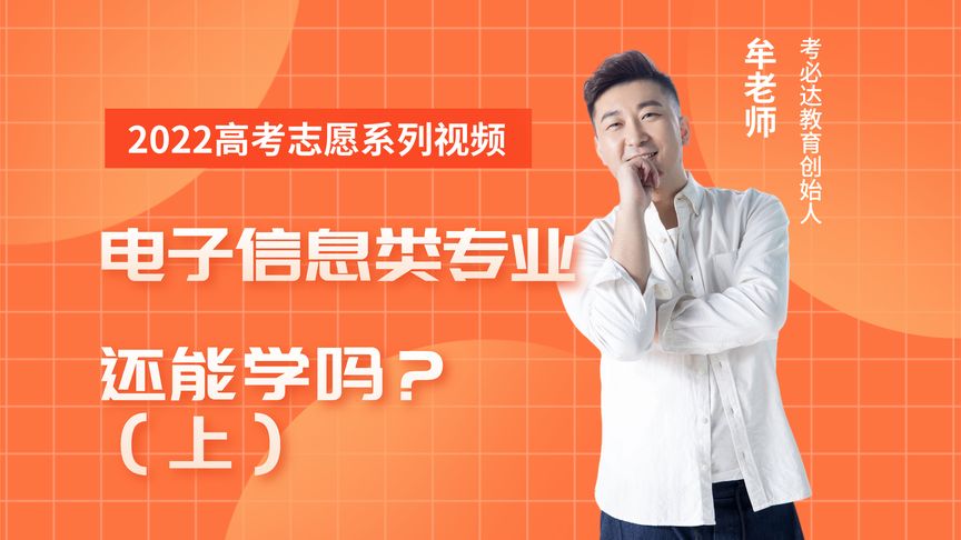 高考报考选电子信息类专业,就业确实好,学成真挺难,还报吗?