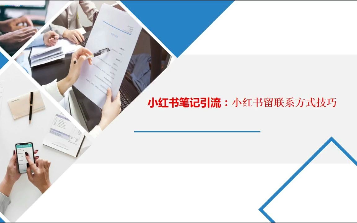 小红书笔记引流:小红书留联系方式技巧轻松月收入过万,躺着赚钱 #...