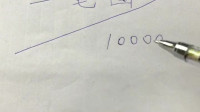 一笔写出数字10000,不会的进来我教你
