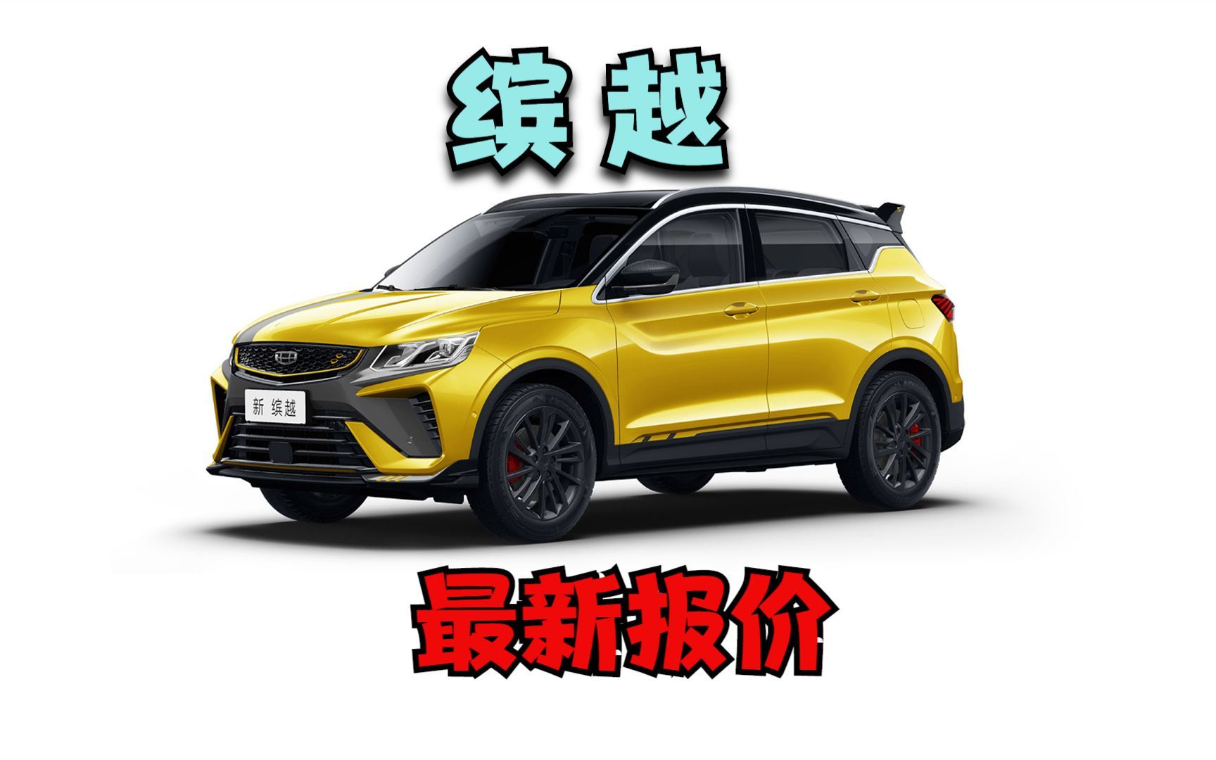 吉利缤越最新报价,5月8日更新