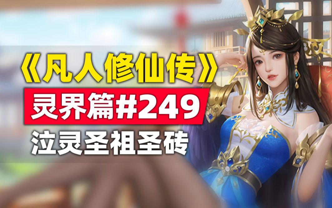 《凡人修仙传》灵界篇#249原著小说故事,泣灵圣祖功法圣砖